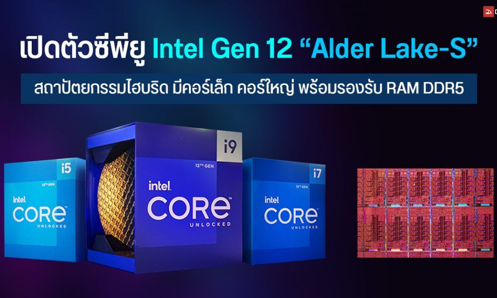 เปิดตัวซีพียู Intel Gen 12 Alder Lake-S บน Desktop PC สถาปัตยกรรมไฮบริด ...
