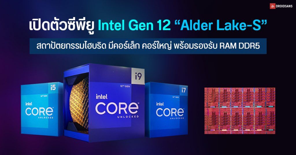 เปิดตัวซีพียู Intel Gen 12 Alder Lake-S บน Desktop PC สถาปัตยกรรมไฮบริด ...