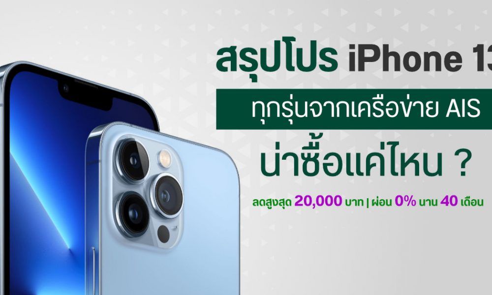 สรุปโปร iPhone 13 ทุกรุ่นจาก AIS คุ้มแค่ไหน มีส่วนลดเท่าไหร่? | DroidSans