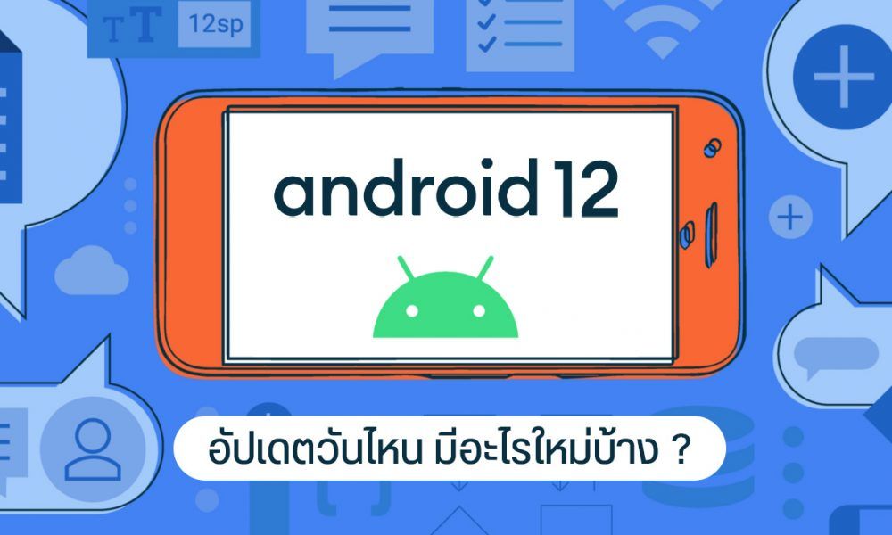 สรุปฟีเจอร์ Android 12 มีอะไรใหม่บ้าง - มือถือ Pixel อัปเดตได้แล้ววันนี้ | DroidSans