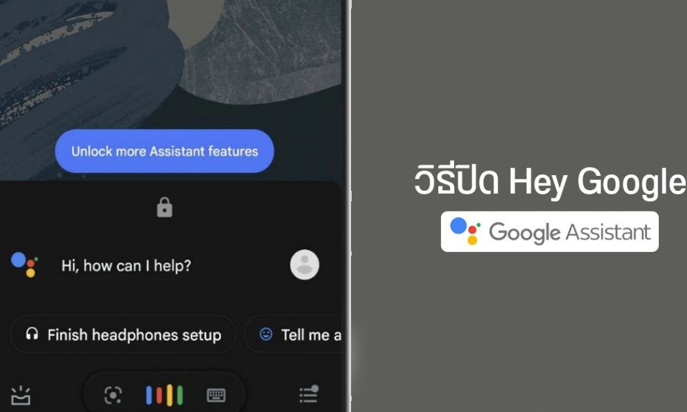 Tips | วิธีปิด Hey Google หรือ OK Google บน Google Assistant | DroidSans