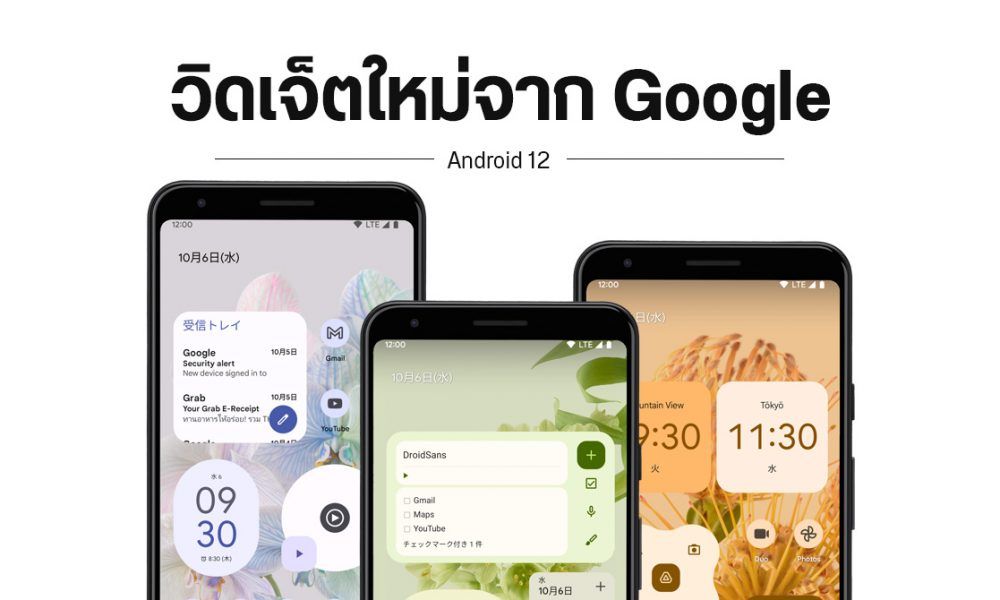 PREVIEW | วิดเจ็ตใหม่ ๆ จาก Google ใน Android 12 หน้าตาดูดีกว่าเดิมเยอะ | DroidSans
