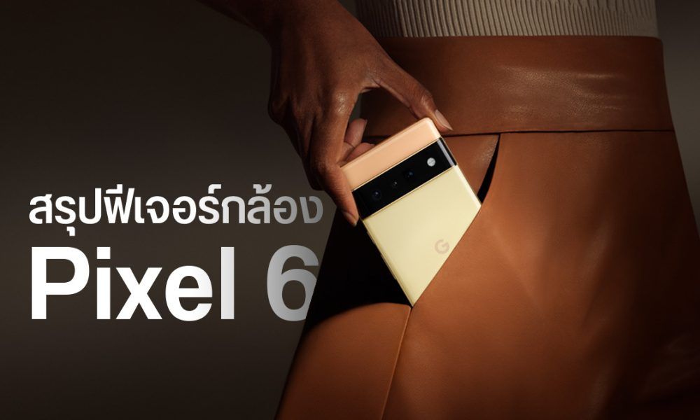 เจาะลึกความเทพของกล้อง Pixel 6 มาดูว่า Google นำ ML มาประยุกต์ใช้อย่างไรบ้าง | DroidSans