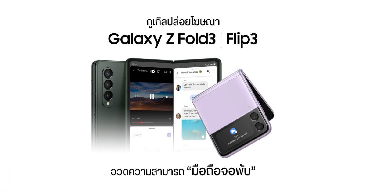 เปิดตัว Box Set สุดหรู Samsung Galaxy Z Fold 3 และ Galaxy Z Flip 3 Thom ...