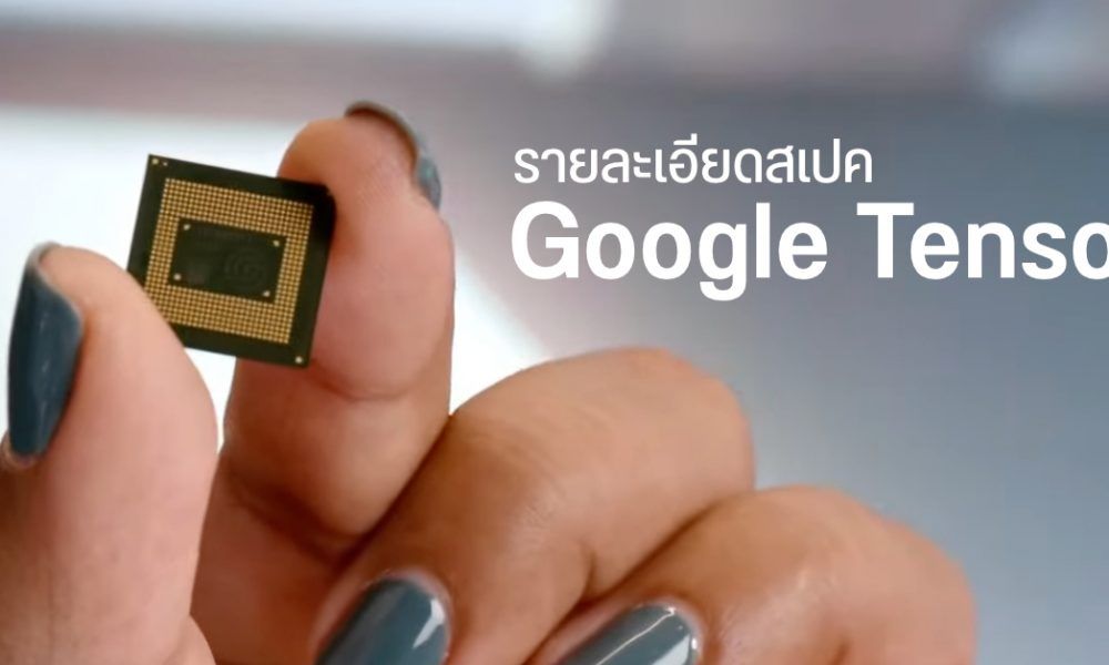 Google เปิดตัว Tensor ชิปเซ็ตรุ่นแรกของบริษัทฯ มาพร้อม Cortex-X1 สองแกน ...