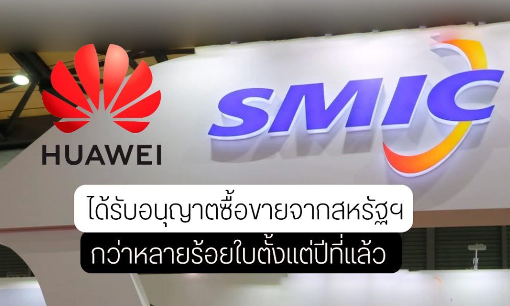 เผยรัฐบาลสหรัฐฯ อนุมัติใบอนุญาตซื้อขายกว่าหลายร้อยใบให้กับ HUAWEI และ ...