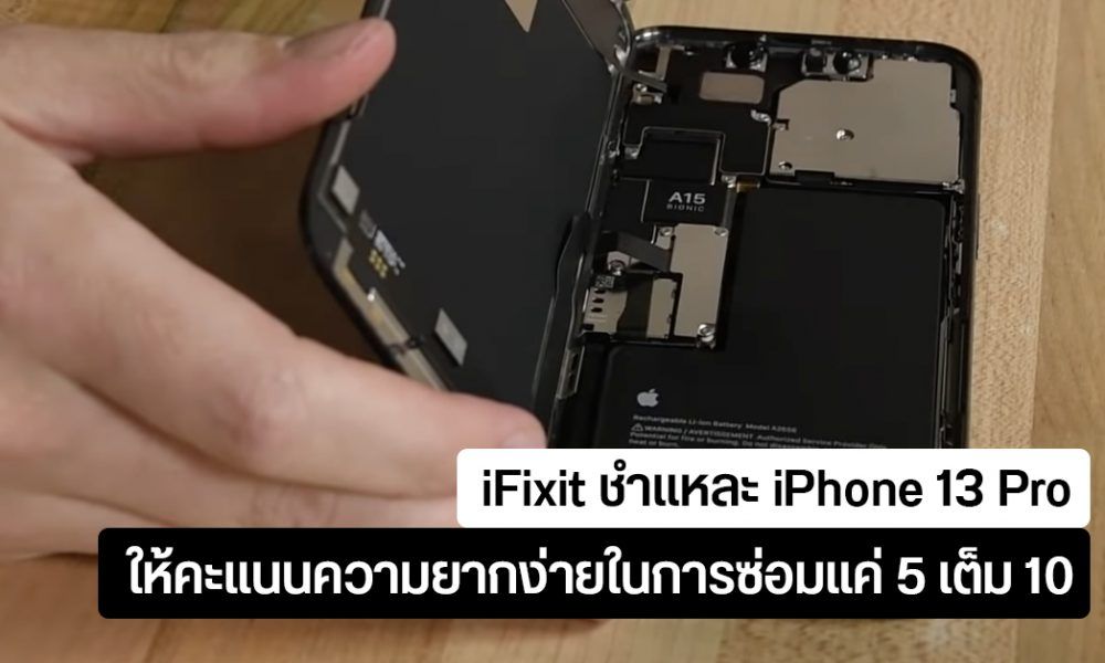iFixit ให้คะแนนความยากง่ายของการซ่อม iPhone 13 Pro แค่ 5/10 หลังเปลี่ยน ...