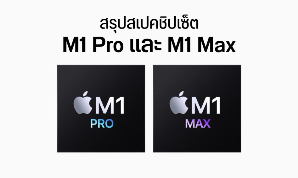สรุปสเปค M1 Pro และ M1 Max ชิปเซ็ตบน MacBook ตัวใหม่ของ Apple | DroidSans