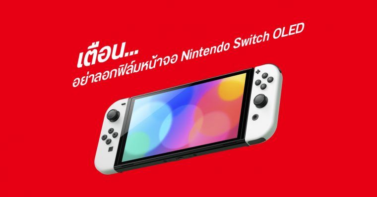 เป็นกับเค้าด้วยหรือ... Nintendo Switch OLED model พบปัญหา "จอเขียว" | DroidSans
