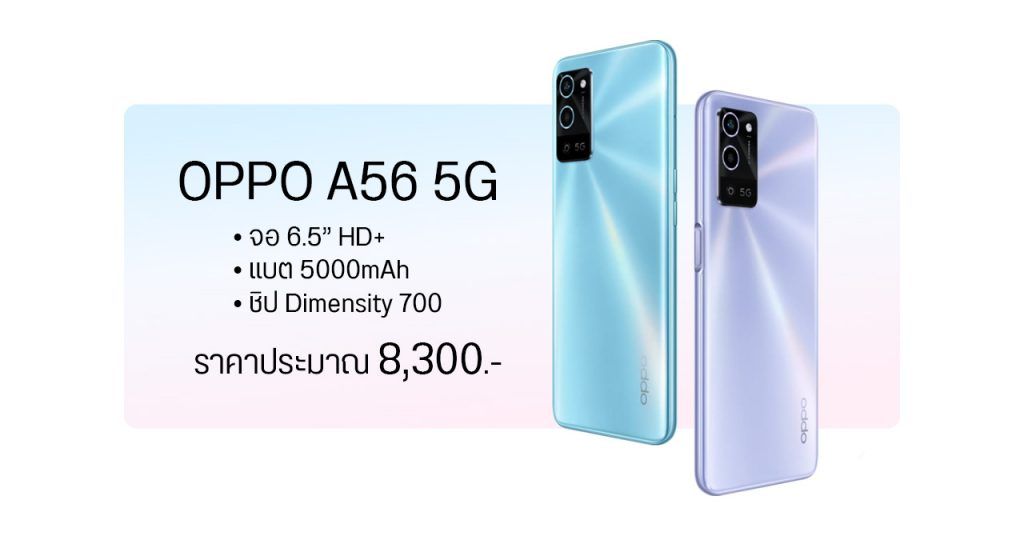 สเปค OPPO A56 มือถือ 5G แบต 5000mAh เครื่องเบา 189.5 กรัม ใช้ชิป ...