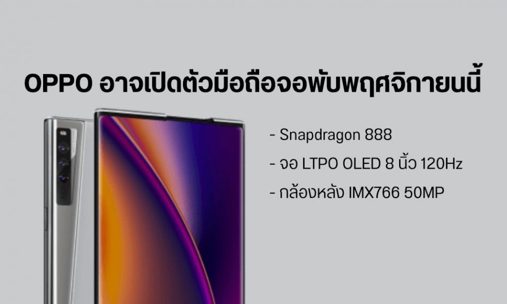 หลุดสเปคชุดใหญ่ของมือถือจอพับ OPPO Fold คาดเปิดตัวเดือนพฤศจิกายนนี้ ...