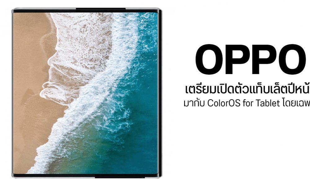 OPPO ยืนยัน แท็บเล็ตรุ่นแรกของทางค่าย มาแน่ต้นปีหน้า ส่วนจอม้วนอาจมี ...
