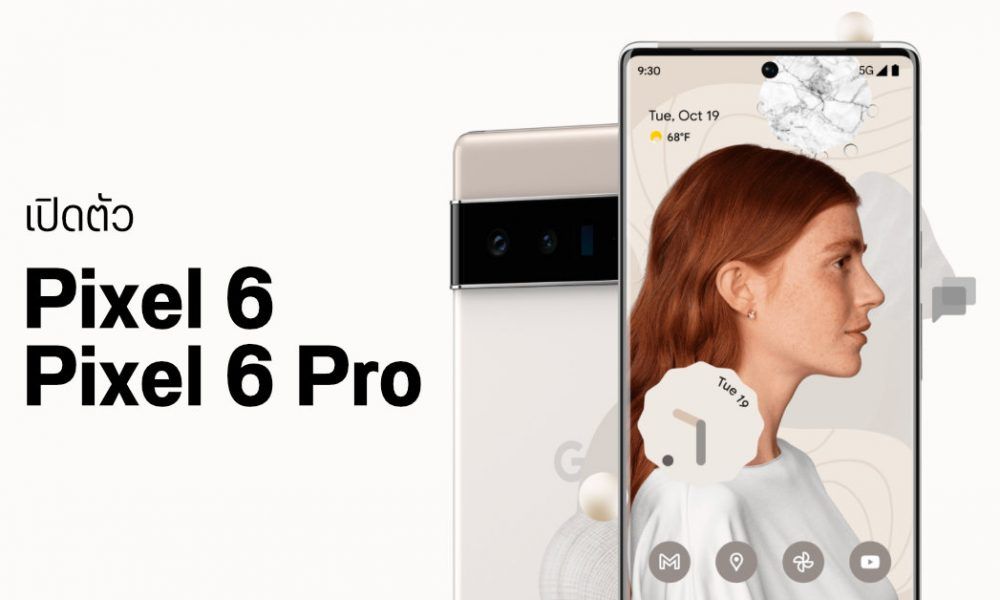 เปิดตัว Pixel 6 และ Pixel 6 Pro การกลับมาอีกครั้งของมือถือระดับเรือธงจาก Google | DroidSans
