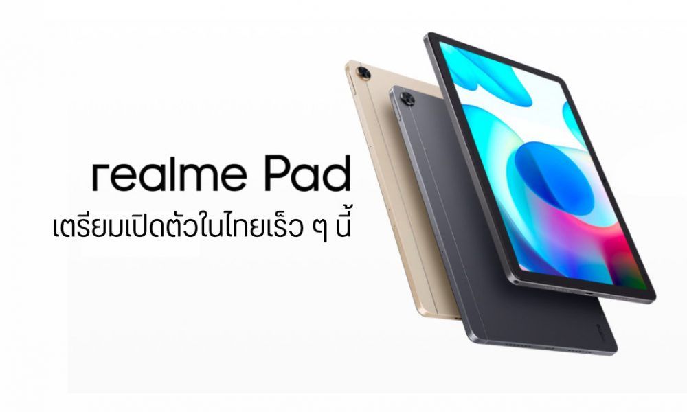realme Pad แท็บเล็ตจอ 10.4 นิ้ว ดีไซน์บางเฉียบ เตรียมเปิดตัวในประเทศไทย ...