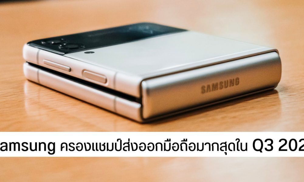 Samsung แชมป์ส่งออกมือถือทั่วโลก Q3 2021 ตามติดด้วย Apple - แต่โดยรวม ...