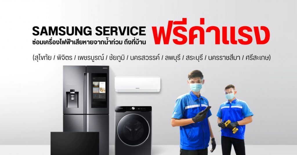Samsung Service บริการซ่อมเครื่องใช้ไฟฟ้าถึงบ้านไม่คิดค่าแรง แถมลดค่า ...