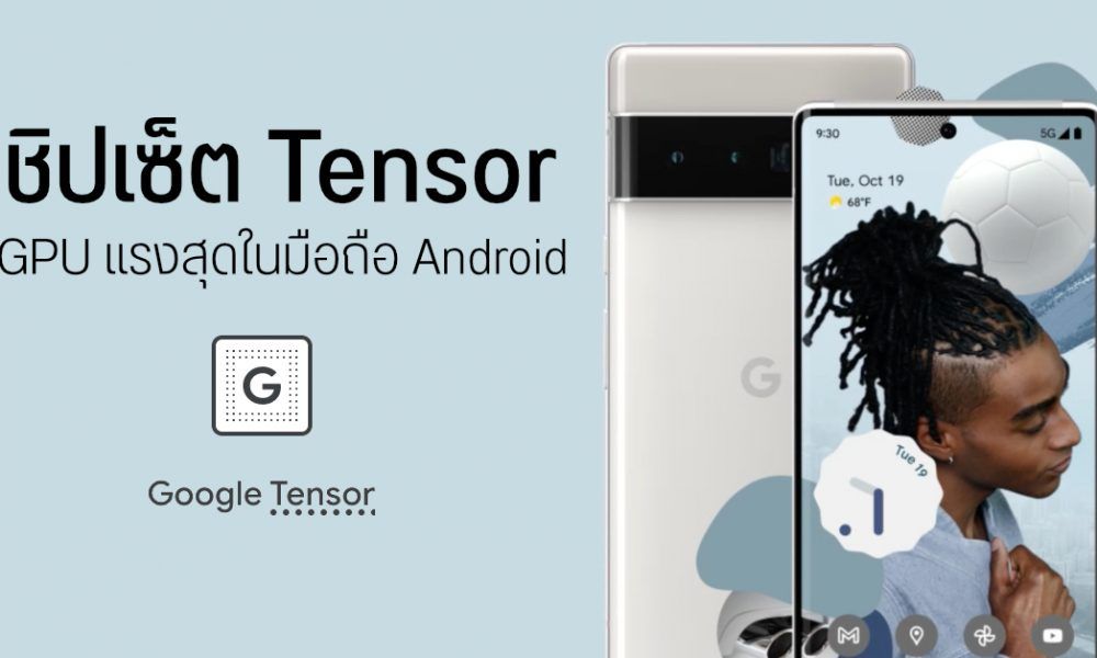 ผลทดสอบ Google Tensor บน Pixel 6 Series แรงกว่า Snapdragon 888 , Exynos ...