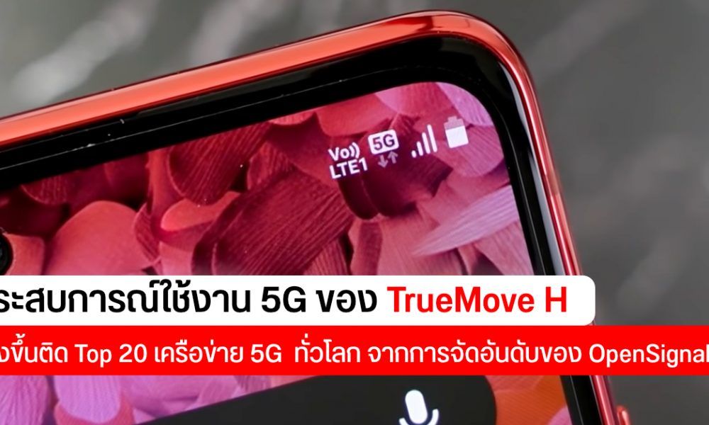 บอกเล่าประสบการณ์ใช้งาน True 5G หลังขึ้นมาอยู่ในกลุ่ม Top 20 จากการจัด ...