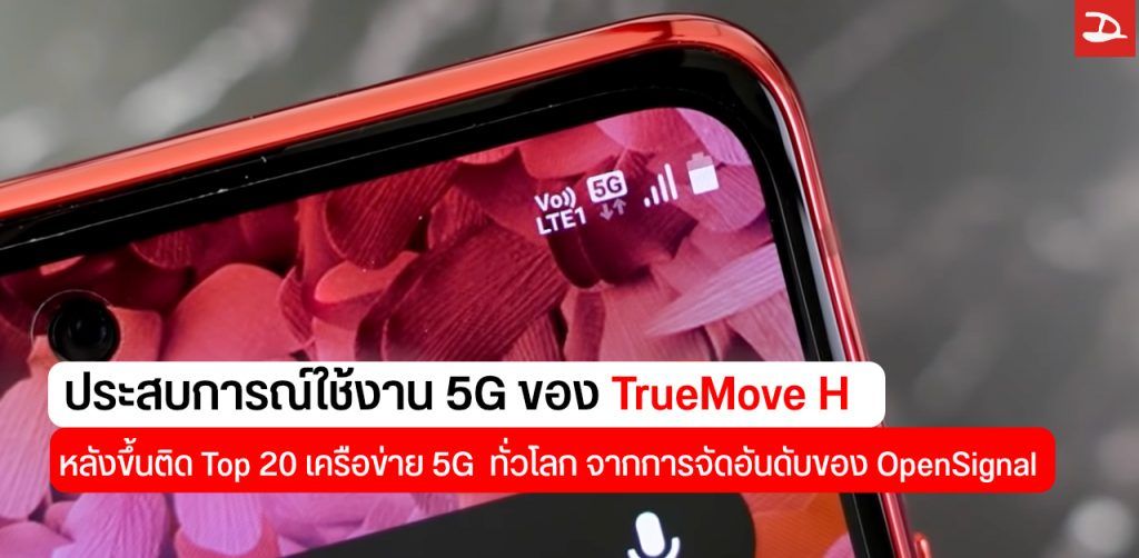 บอกเล่าประสบการณ์ใช้งาน True 5G หลังขึ้นมาอยู่ในกลุ่ม Top 20 จากการจัด ...