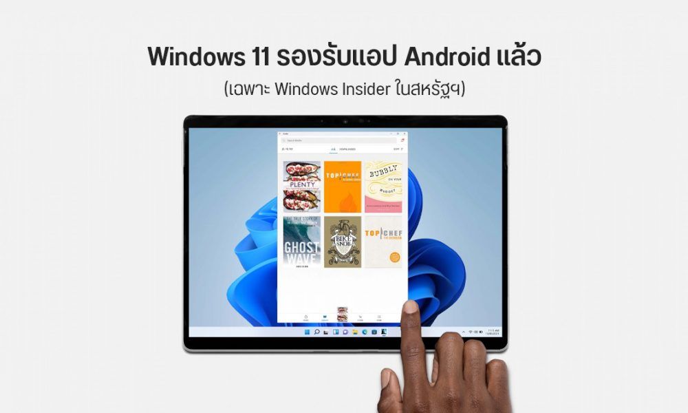 Windows 11 เปิดให้ทดสอบใช้แอป Android แล้ว (เฉพาะ Windows Insider ใน ...