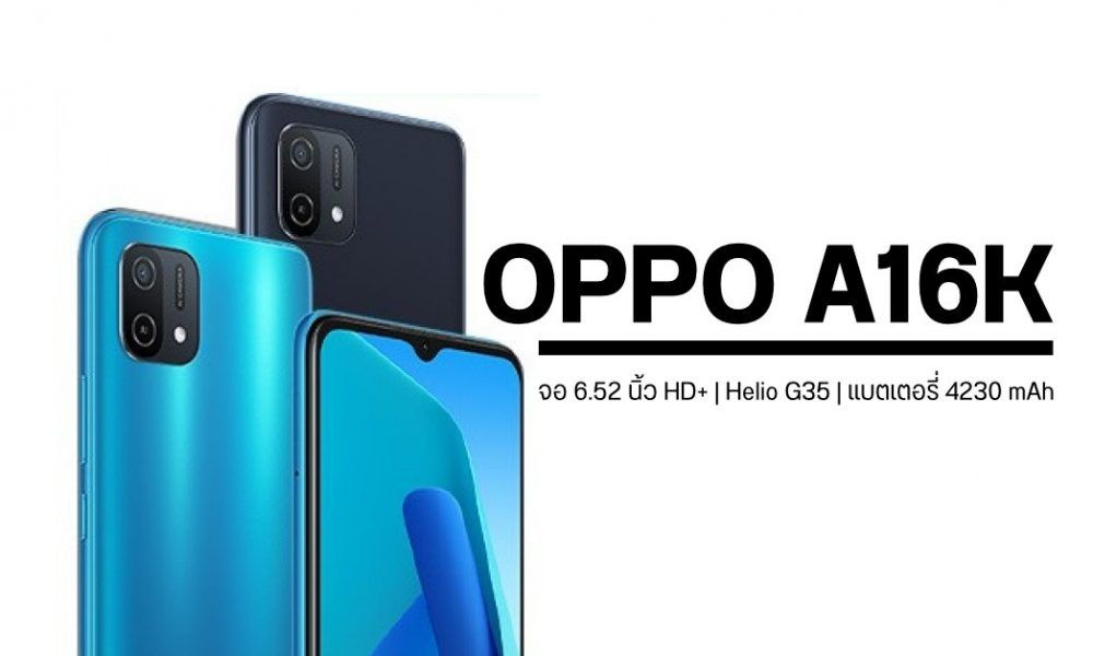 สเปค OPPO A16K มือถือรุ่นน้องเล็กจาก A16 Series เปิดตัวในฟิลิปปินส์ราว ...