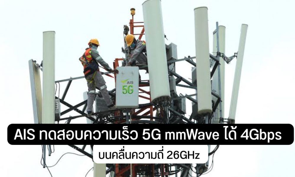 AIS เทสสปีด 26GHz บน 5G mmWave ได้ความเร็วสูงสุด 4Gpbs ส่งสัญญาณได้ไกล 5 กิโลเมตร | DroidSans