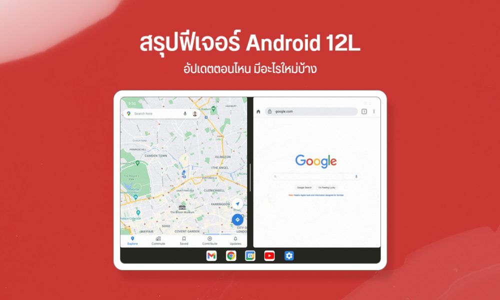 Android 12L มาตอนไหน มีฟีเจอร์อะไรใหม่บ้าง | DroidSans