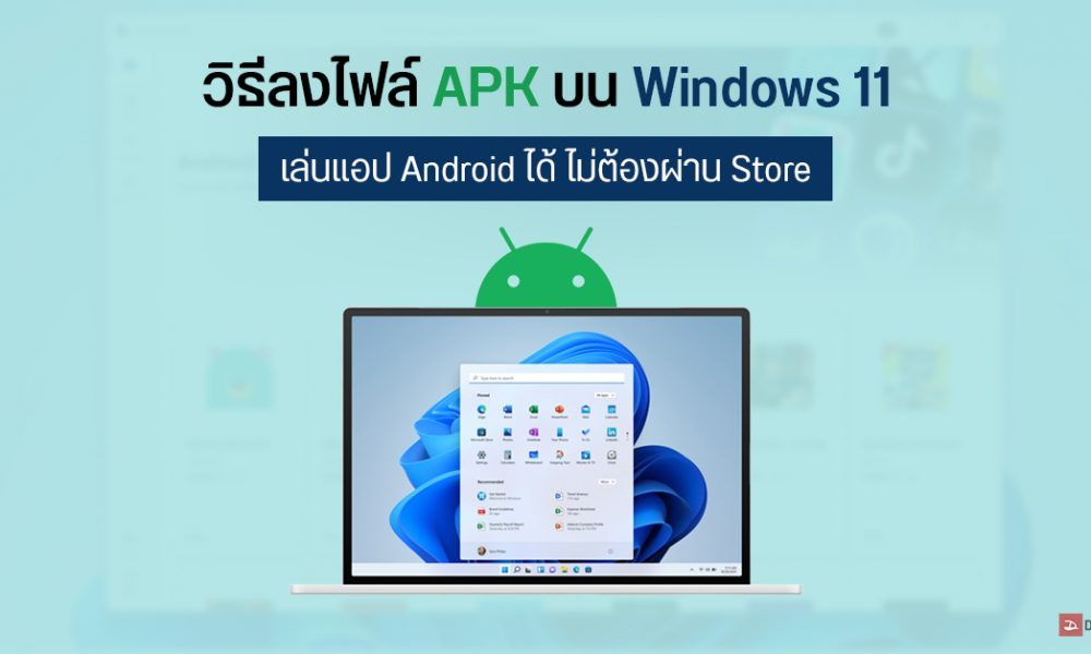 Tips | วิธีลงไฟล์ APK บน Windows 11 ลงแอป Android เล่นได้ ไม่ต้องผ่าน ...