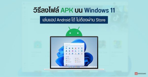 Tips | วิธีลงไฟล์ APK บน Windows 11 ลงแอป Android เล่นได้ ไม่ต้องผ่าน ...