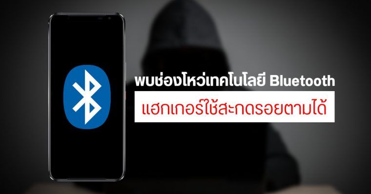 พบช่องโหว่ของชิป Bluetooth บน Smart Device แฮกเกอร์ใช้ในการสะกดรอยตามได้ | DroidSans