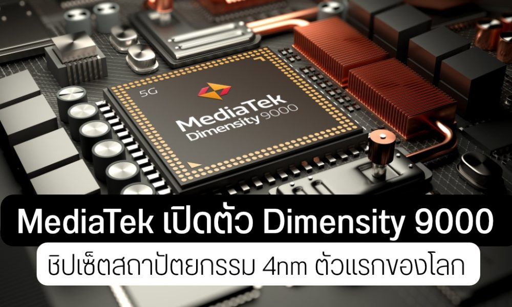 MediaTek เปิดตัว Dimensity 9000 ชิป 4nm ตัวแรกของโลก มาพร้อม Cortex-X2 ...