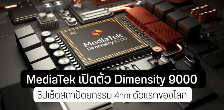 ตีบวก! MediaTek เปิดตัว Dimensity 9000+ ชิปเรือธงรุ่นอัปเกรด เร่งประสิทธิภาพ CPU และ GPU แรง ...