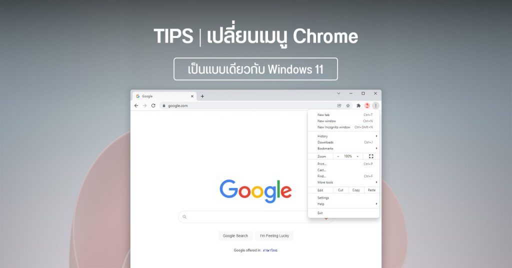 Google ทดลองปรับ UI เมนู Chrome ให้เป็นแบบเดียวกับ Windows 11 แล้ว | DroidSans