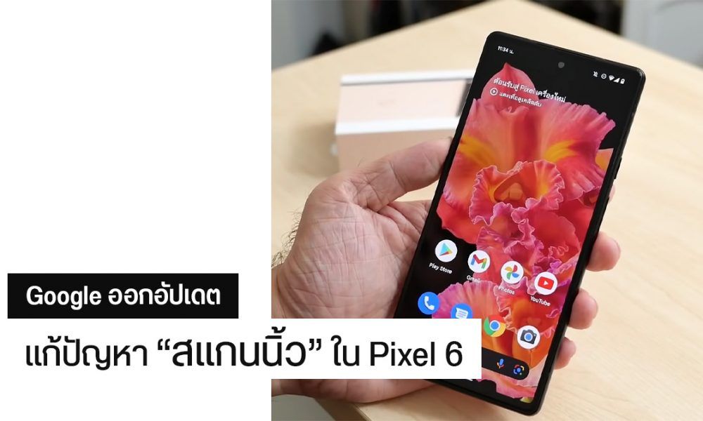 Google ปล่อยอัปเดตย่อย แก้ปัญหาสแกนลายนิ้วมือ Pixel 6 และ Pixel 6 Pro | DroidSans