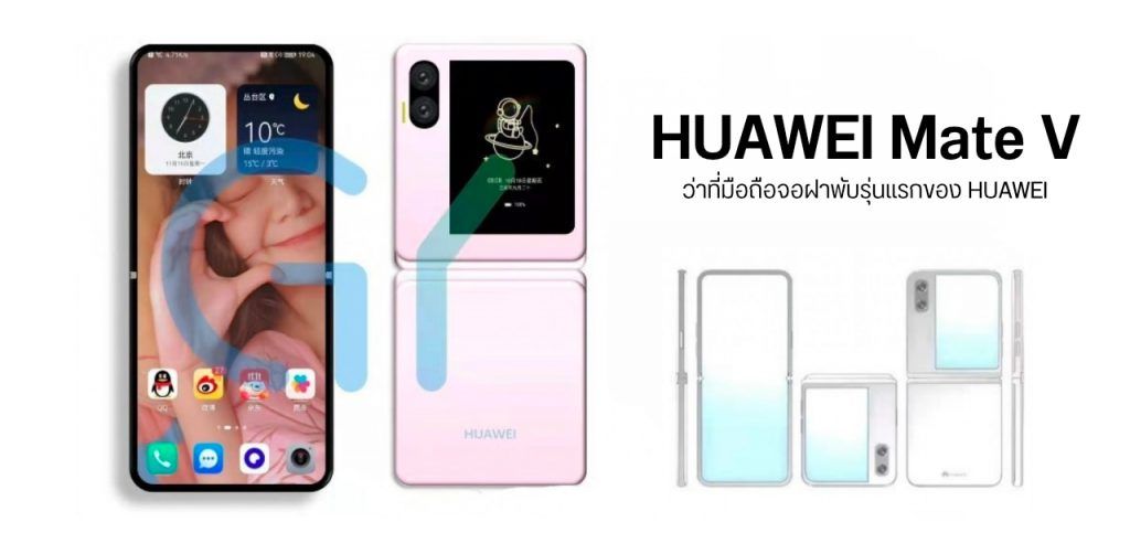 HUAWEI Mate V อาจเป็นชื่อของมือถือจอพับได้แบบ Clamshell ของ HUAWEI ...