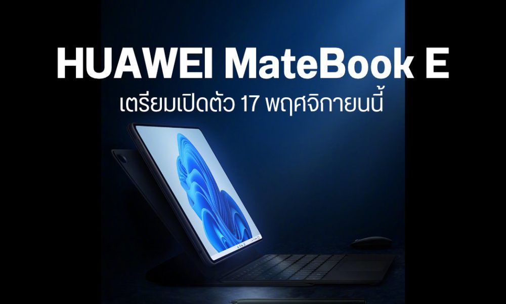 HUAWEI เตรียมเปิดตัว MateBook E โน้ตบุ๊ค 2-in-1 ระบบ Windows 11 วันที่ 17 พฤศจิกายนนี้ | DroidSans