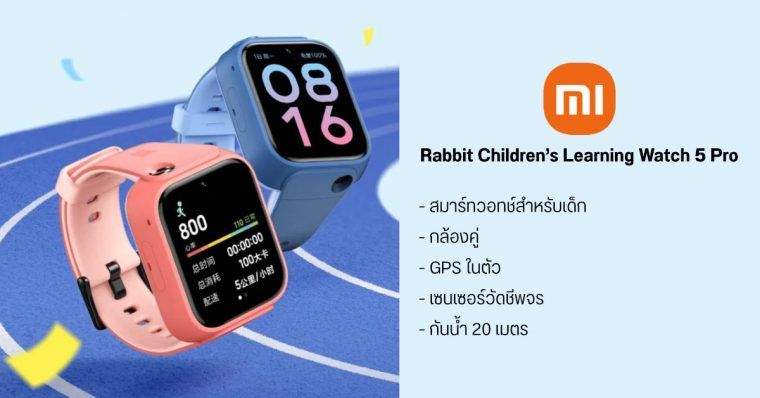 Mi Rabbit Children’s Learning Watch 5 Pro สมาร์ทวอทช์ระดับไฮเอนด์สำหรับ ...