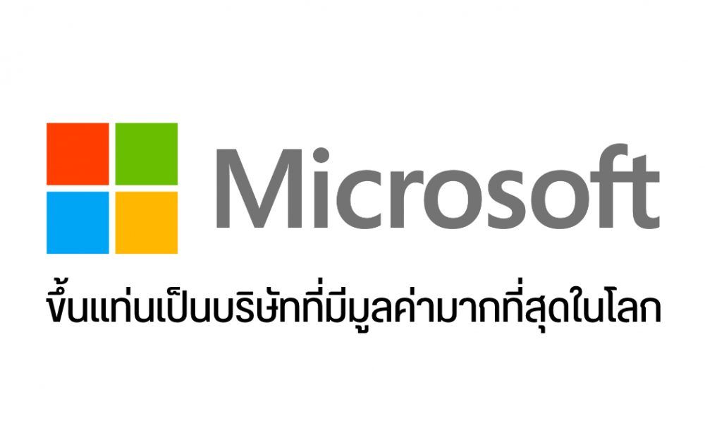 Microsoft แซงหน้า Apple ขึ้นแท่นเป็นบริษัทฯ ที่มีมูลค่ามากที่สุดในโลก | DroidSans