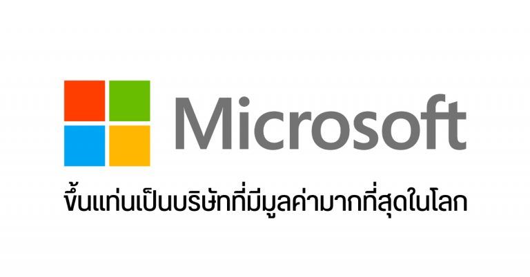 Microsoft แซงหน้า Apple ขึ้นแท่นเป็นบริษัทฯ ที่มีมูลค่ามากที่สุดในโลก | DroidSans