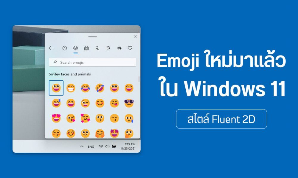 Windows 11 อัปเดตล่าสุด ปล่อย Emoji ใหม่สไตล์ Fluent 2D ให้ใช้งานแล้ว ...