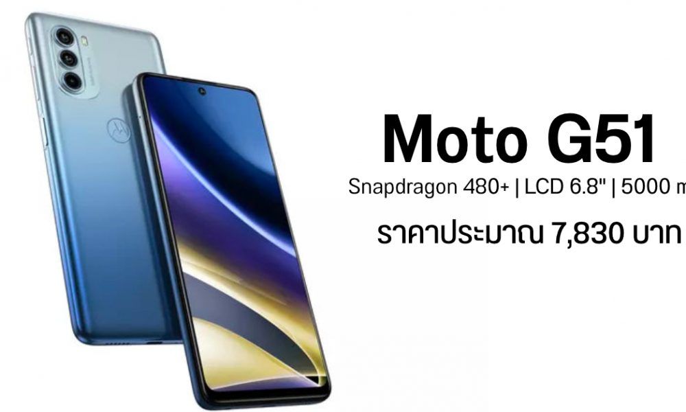 สเปค Moto G51 จอใหญ่ 6.8 นิ้ว ชิป Snapdragon 480+ กล้อง 50MP แบต 5000 ...