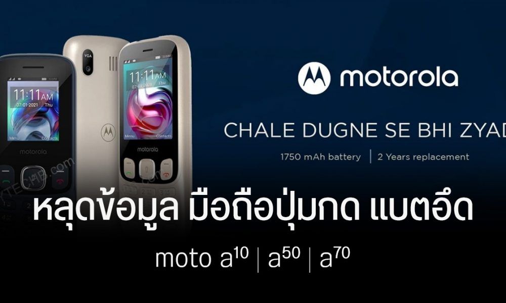 Motorola เตรียมเปิดตัวมือถือปุ่มกดแบตอึด moto A10, A50, A70 ราคา ...