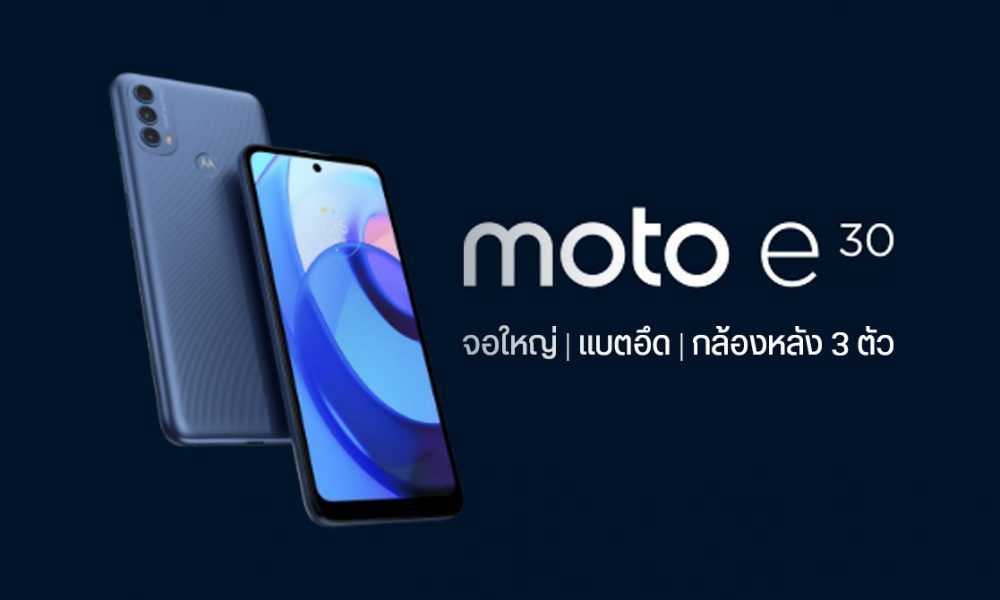 สเปค Motorola moto e30 หน้าจอ 6.5 นิ้ว อัตรารีเฟรช 90Hz แบต 5000mAh ...