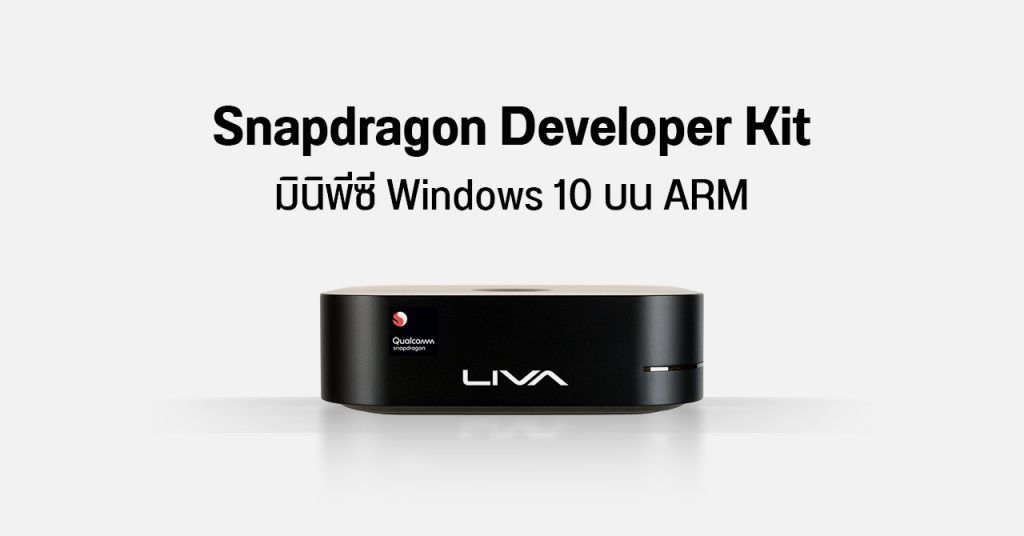 Qualcomm เปิดตัว Snapdragon Developer Kit มินิพีซี Windows 10 บน ARM ...