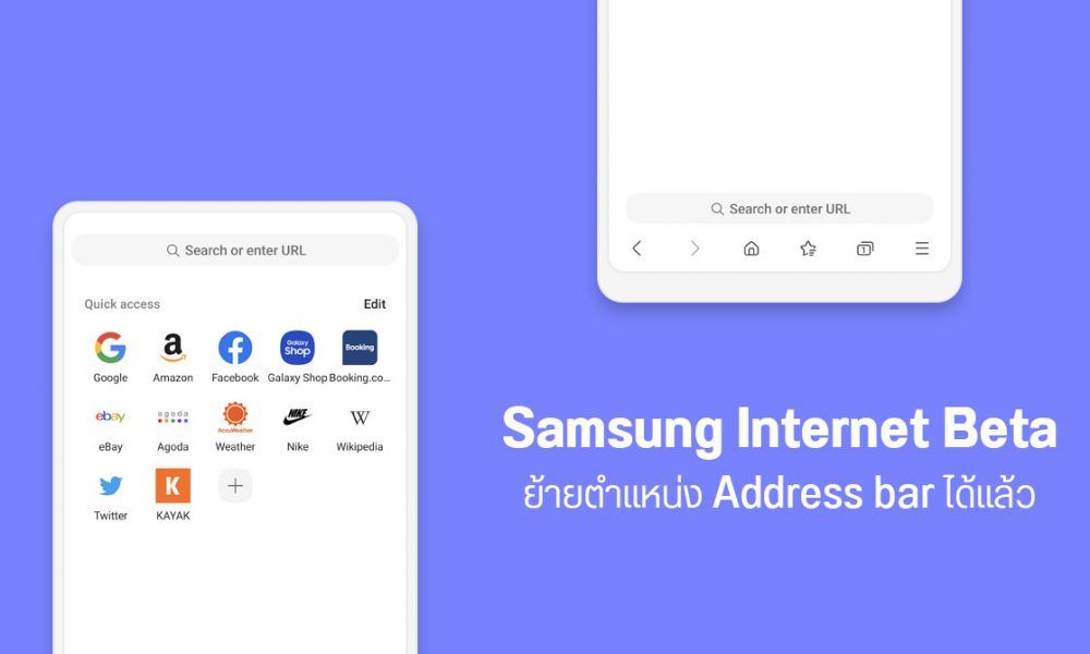 แอป Samsung Internet Beta ย้าย Address bar ลงมาไว้ด้านล่างได้แล้ว - พร ...