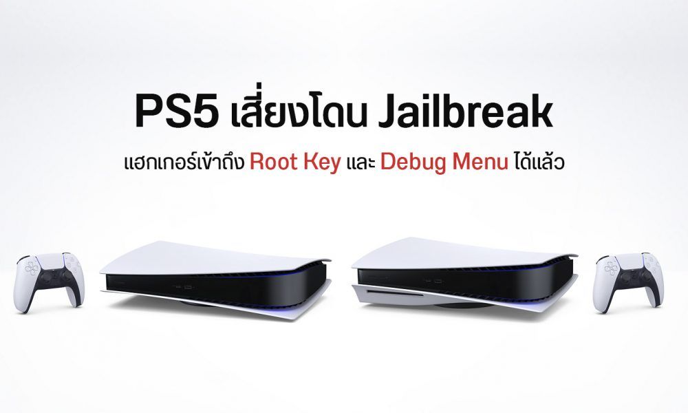 ก้าวแรกสู่การเจลเบรก... แฮกเกอร์สามารถเจาะ PS5 ในเบื้องต้นได้แล้ว ...