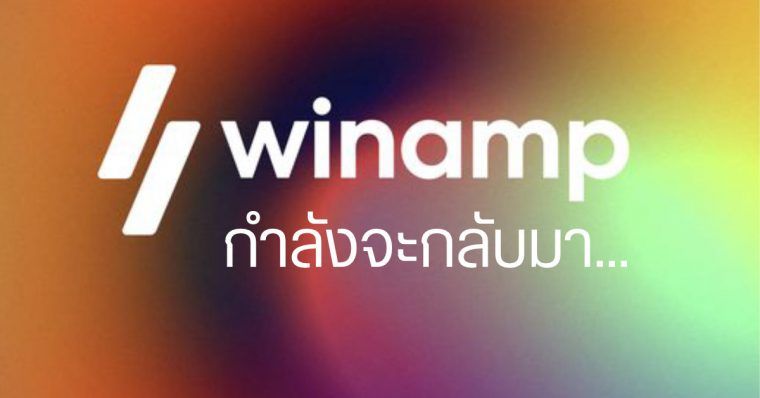 ยังไม่ตาย... Winamp ออกเวอร์ชั่น 5.9 RC1 หลังหายไปนาน 4 ปี ปรับปรุง ...