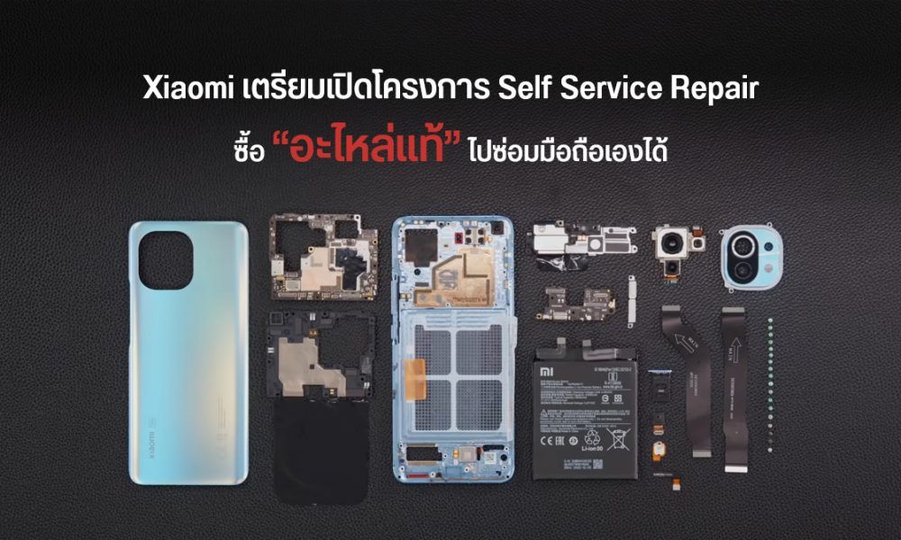 Xiaomi เอาด้วย... เตรียมเปิดโครงการ Self Service Repair ให้ลูกค้าซื้อ ...