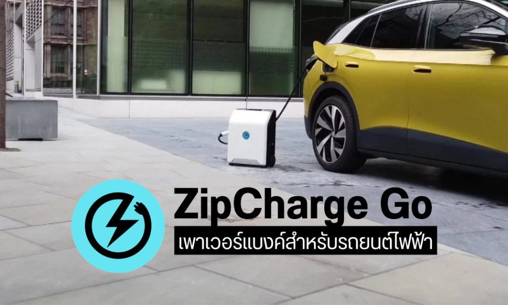 เปิดตัว ZipCharge Go เพาเวอร์แบงค์สำหรับรถยนต์ไฟฟ้า เติมพลังในครึ่ง ...