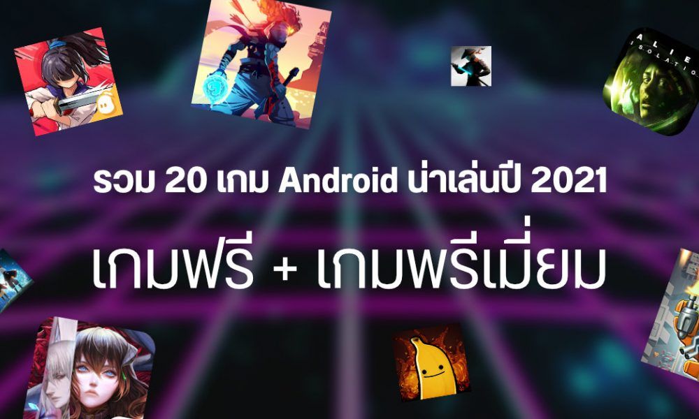 รวม 20 เกมมือถือน่าเล่นประจำปี 2021 ทั้งเกมฟรี และเกมพรีเมี่ยมเล่นได้ไม่ต้องใช้เน็ต | DroidSans